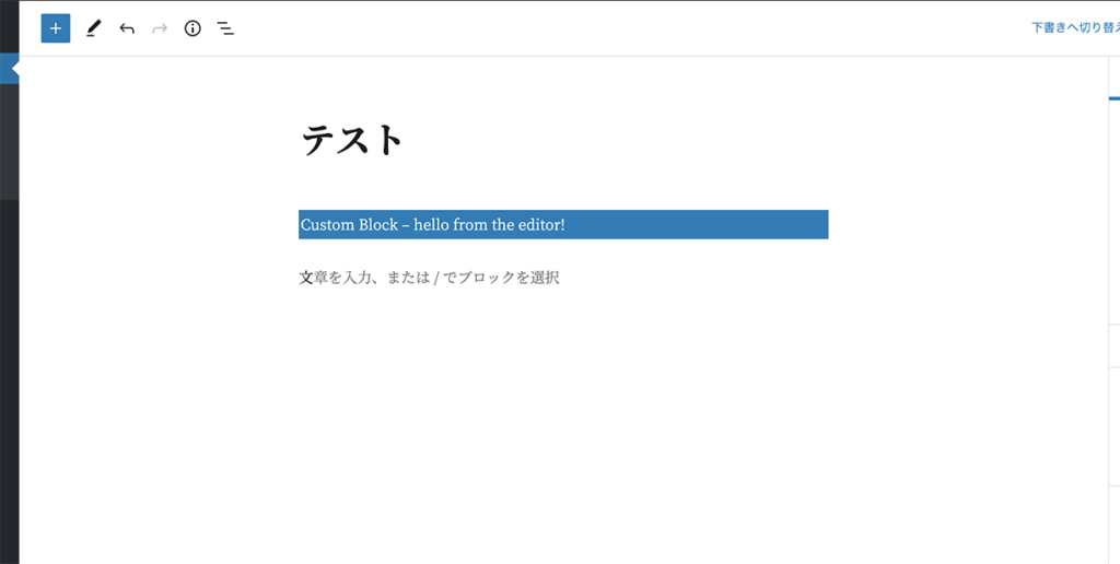 【WordPress】カスタムブロックの開発環境構築 | Eee.web（イードットウェブ）
