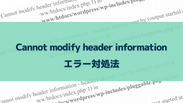 【WordPress】Cannot modify header informationが出たときの対処法 | Eee.web（イードットウェブ）